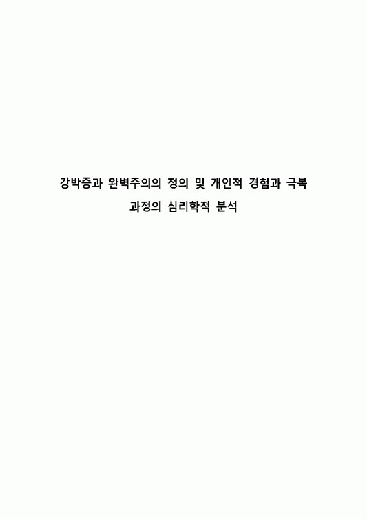 강박증과 완벽주의의 정의 및 개인적 경험과 극복 과정의 심리학적 분석