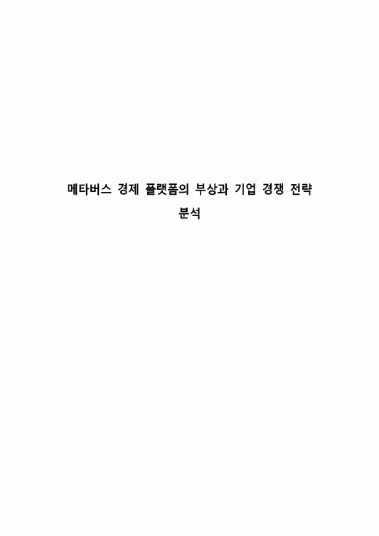 메타버스 경제 플랫폼의 부상과 기업 경쟁 전략 분석