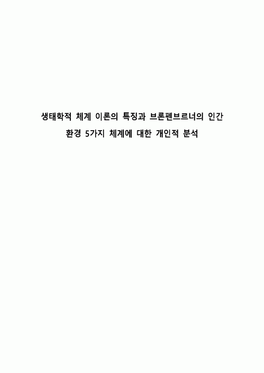 생태학적 체계 이론의 특징과 브론펜브르너의 인간 환경 5가지 체계에 대한 개인적 분석