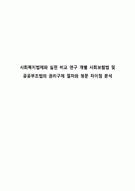 사회복지법제와 실천 비교 연구 개별 사회보험법 및 공공부조법의 권리구제 절차와 청문 차이점 분석