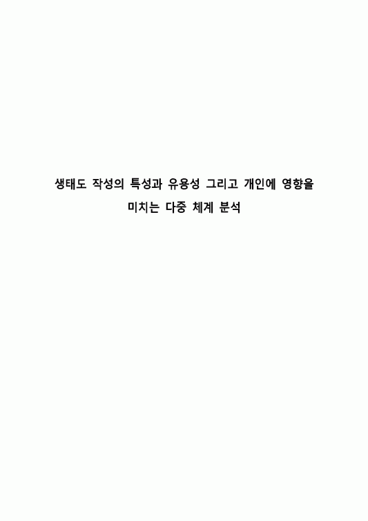 생태도 작성의 특성과 유용성 그리고 개인에 영향을 미치는 다중 체계 분석