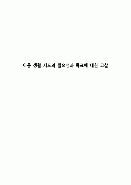 아동 생활 지도의 필요성과 목표에 대한 고찰