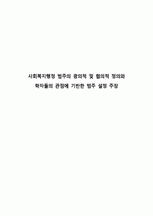 사회복지행정 범주의 광의적 및 협의적 정의와 학자들의 관점에 기반한 범주 설정 주장