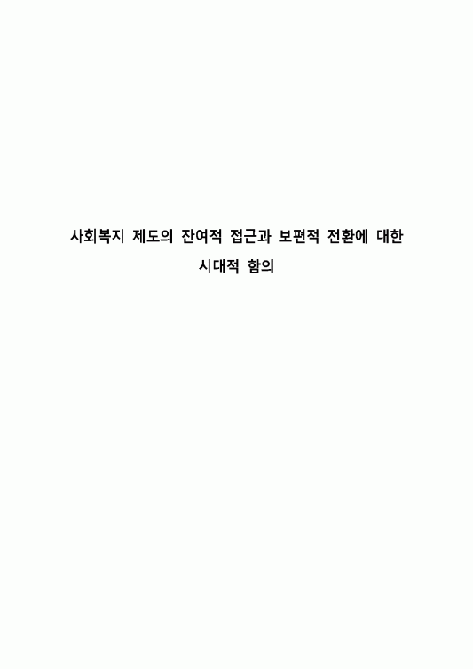 사회복지 제도의 잔여적 접근과 보편적 전환에 대한 시대적 함의