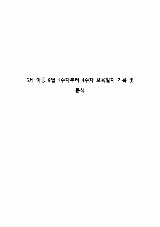 5세 아동 9월 1주차부터 4주차 보육일지 기록 및 분석