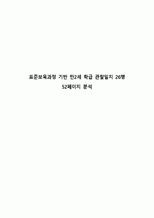 표준보육과정 기반 만2세 학급 관찰일지 26명 52페이지 분석