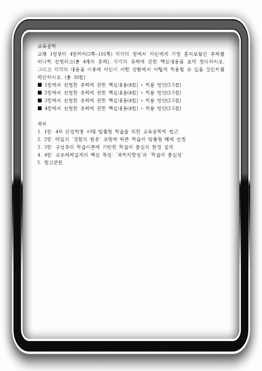 교육공학 1장에서 선정한 주제에 관한 핵심내용