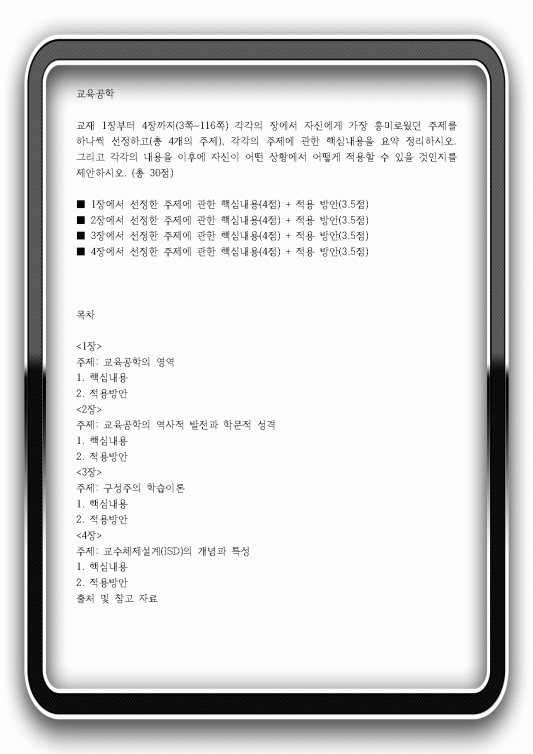 교육공학 2장에서 선정한 주제에 관한 핵심내용