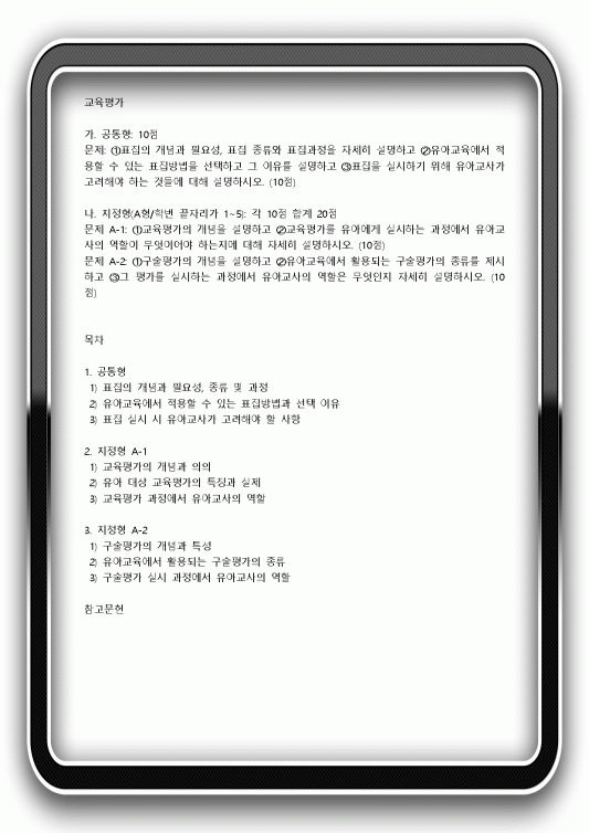 교육평가 교육평가를 유아에게 실시하는 과정에서 유아교사의 역할
