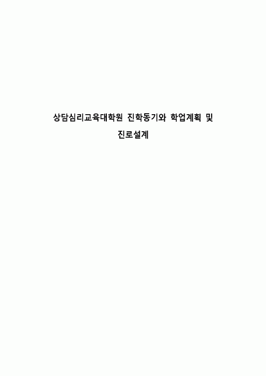 상담심리교육대학원 진학동기와 학업계획 및 진로설계