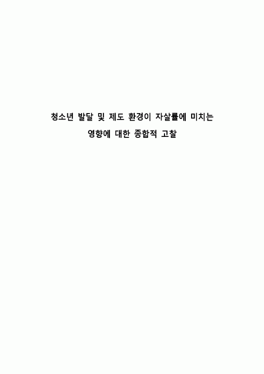 청소년 발달 및 제도 환경이 자살률에 미치는 영향에 대한 종합적 고찰