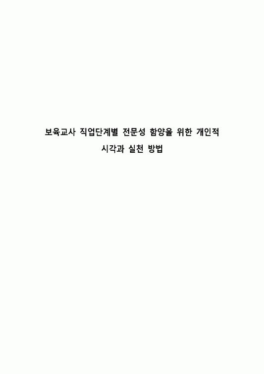 보육교사 직업단계별 전문성 함양을 위한 개인적 시각과 실천 방법