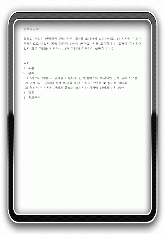국제경영학 글로벌 기업의 인적자원 관리 성공 사례