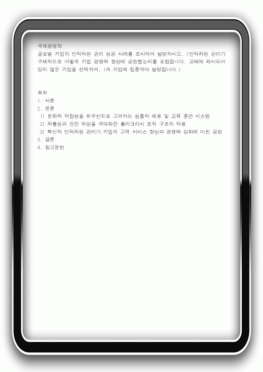 국제경영학 글로벌 기업의 인적자원 관리 성공 사례를 조사
