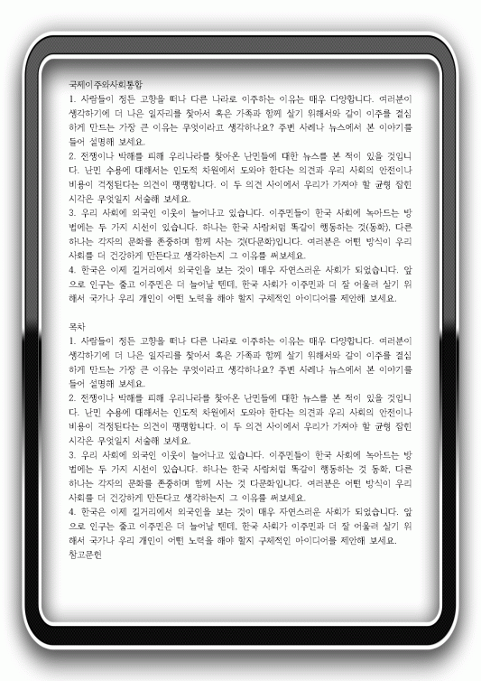 국제이주와사회통합 가족과 함께 살기 위해서와 같이 이주를 결심하게 만드는 가장 큰 이유는 무엇