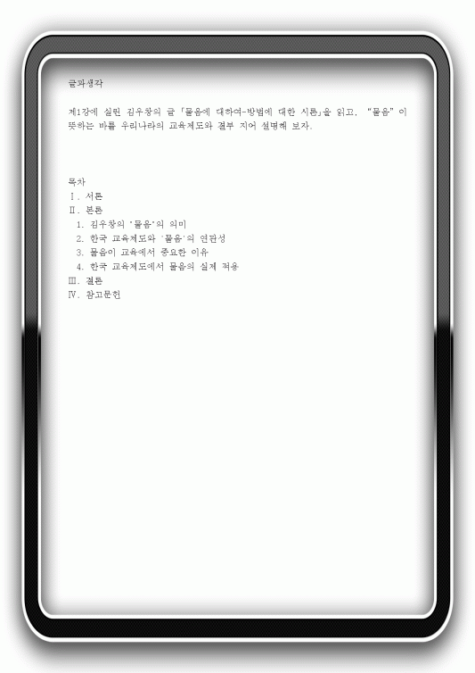 글과생각 제1강에 실린 김우창의 글 물음에 대하여 방법에 대한 시론
