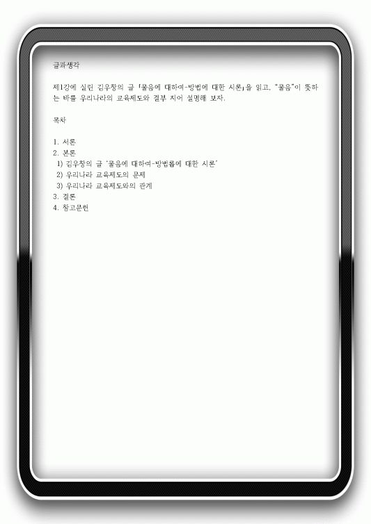 글과생각 제1강에 실린 김우창의 글 물음에 대하여 방법에 대한 시론을 읽고 물음이 뜻하는 바