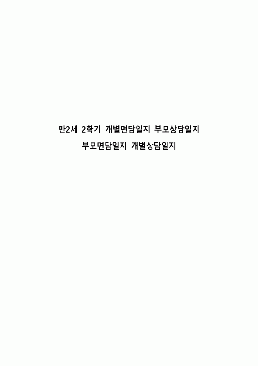만2세 2학기 개별면담일지 부모상담일지 부모면담일지 개별상담일지