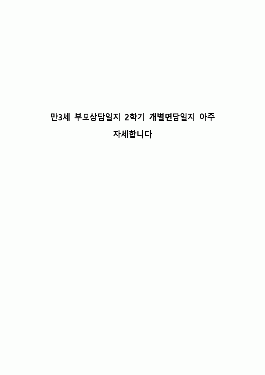 만3세 부모상담일지 2학기 개별면담일지 아주 자세합니다