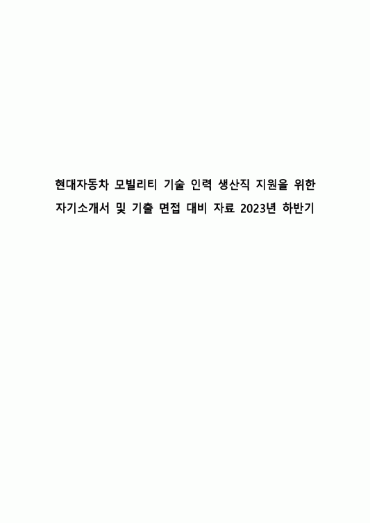 현대자동차 모빌리티 기술 인력 생산직 지원을 위한 자기소개서 및 기출 면접 대비 자료 2023년 하반기
