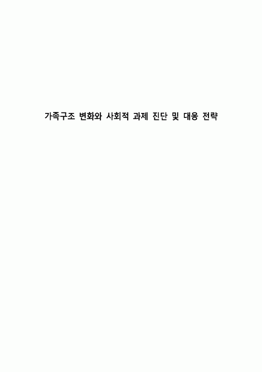 가족구조 변화와 사회적 과제 진단 및 대응 전략