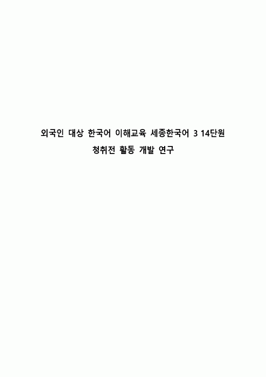 외국인 대상 한국어 이해교육 세종한국어 3 14단원 청취전 활동 개발 연구