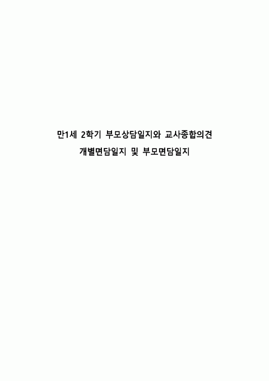 만1세 2학기 부모상담일지와 교사종합의견 개별면담일지 및 부모면담일지