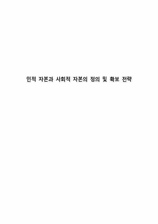인적 자본과 사회적 자본의 정의 및 확보 전략