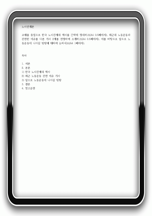 노사관계론 교재를 중심으로 한국 노사관계의 역사를 간략히 정리