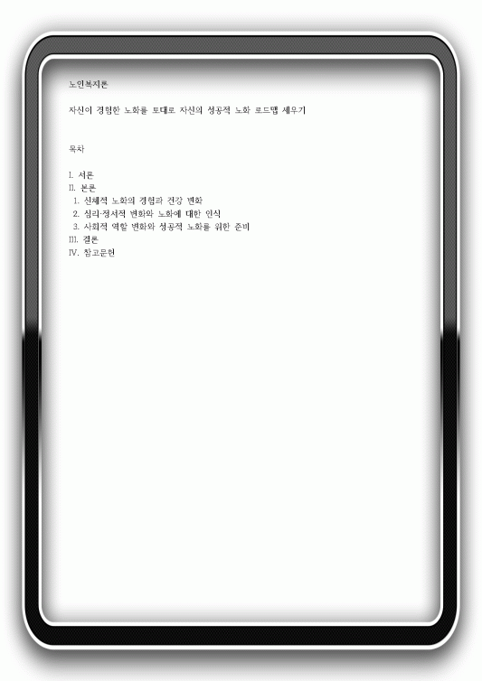 노인복지론 자신이 경험한 노화를 토대로 자신의 성공적 노화 로드맵 세우기