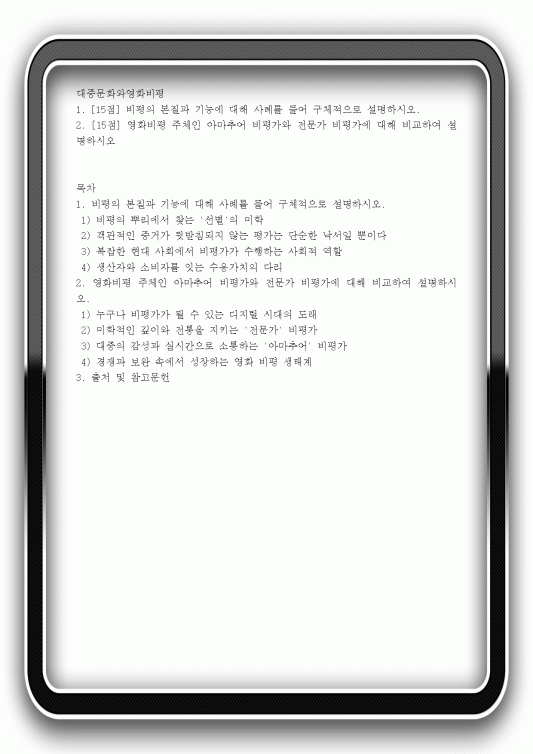 대중문화와영화비평 비평의 본질과 기능에 대해 사례를 들어 구체적으로 설명