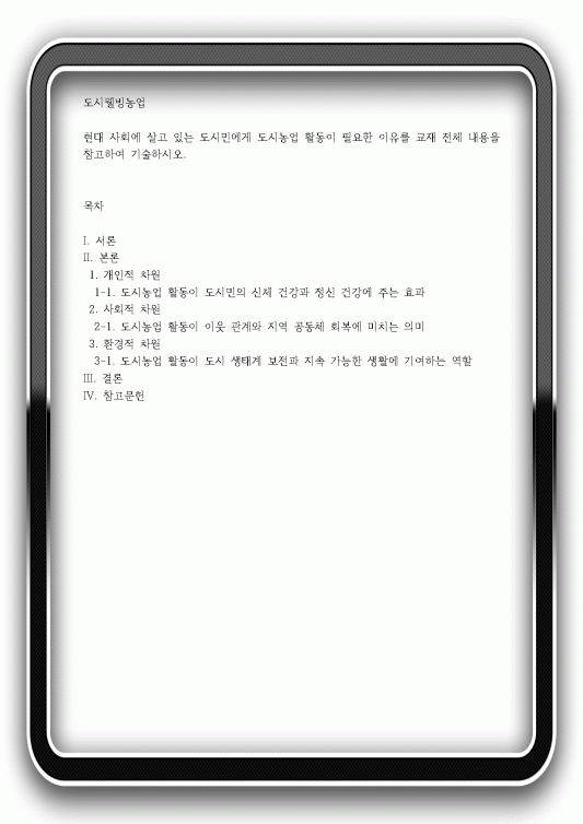 도시웰빙농업 현대 사회에 살고 있는 도시민에게 도시농업 활동이 필요한 이유
