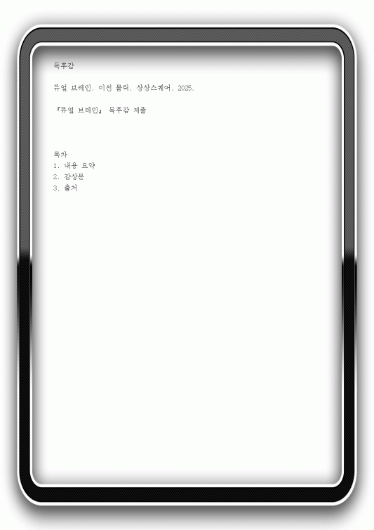 독후감 듀얼 브레인