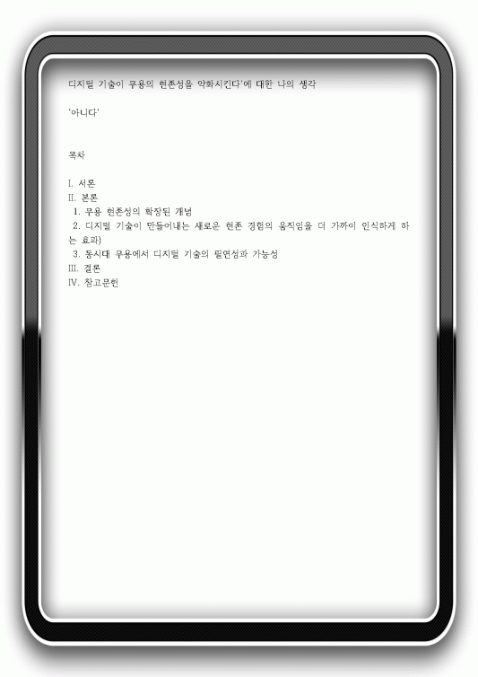 디지털 기술이 무용의 현존성을 약화시킨다에 대한 나의 생각