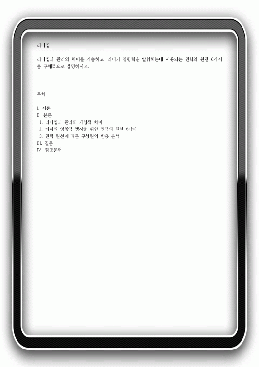 리더십 리더십과 관리의 차이를 기술하고 리더가 영향력을 발휘하는데 사용되는 권력의 원천 6가지