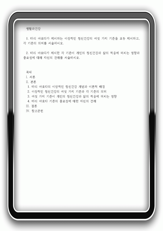 마리 야호다 정신건강과 삶의 적응에 미치는 영향과 중요성에 대해 자신의 견해