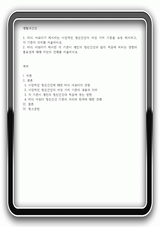 마리 야호다가 제시하는 이상적인 정신건강의 여섯 가지 기준을 모두 제시하고 각 기준의 의미를 서술하시오
