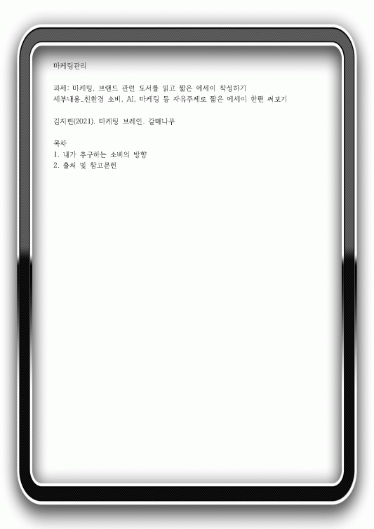 마케팅관리 마케팅 브랜드 관련 도서를 읽고 짧은 에세이 작성