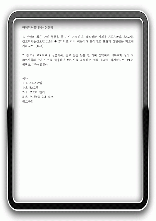 마케팅커뮤니케이션관리 본인의 최근 구매 행동을 한 가지 기억하여 태도변화 사례
