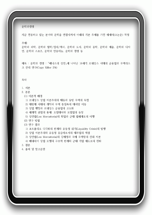 문학과경영 지금 전공하고 있는 분야와 문학을 연결시켜서 에세이