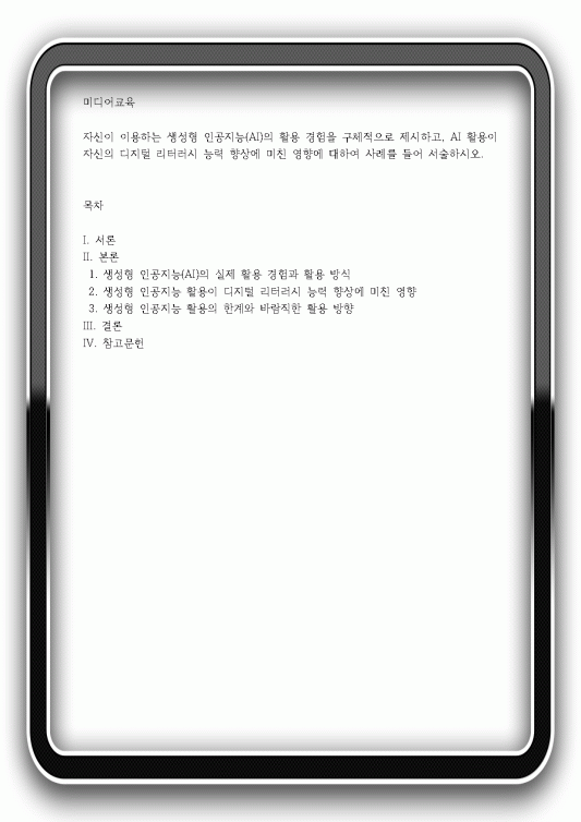 미디어교육 자신이 이용하는 생성형 인공지능AI의 활용 경험을 구체적으로 제시