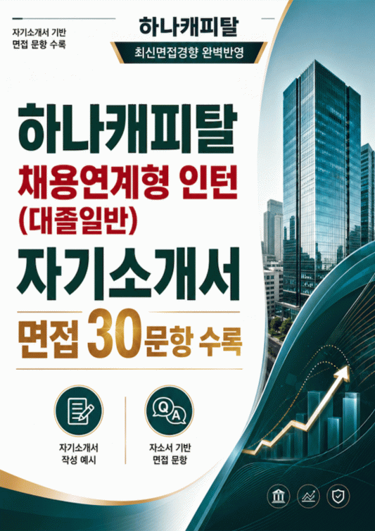 하나캐피탈 채용연계형 인턴(대졸일반) 자소서 면접] 하나캐피탈 채용연계형 인턴 대졸일반 자기소개서와 자기소개서 기반 면접 문항 30선과 모범 답변