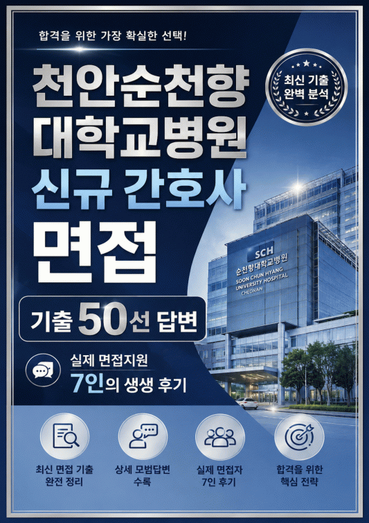 천안순천향대학교병원 간호사 면접기출 50선 답변 7인의 실제후기