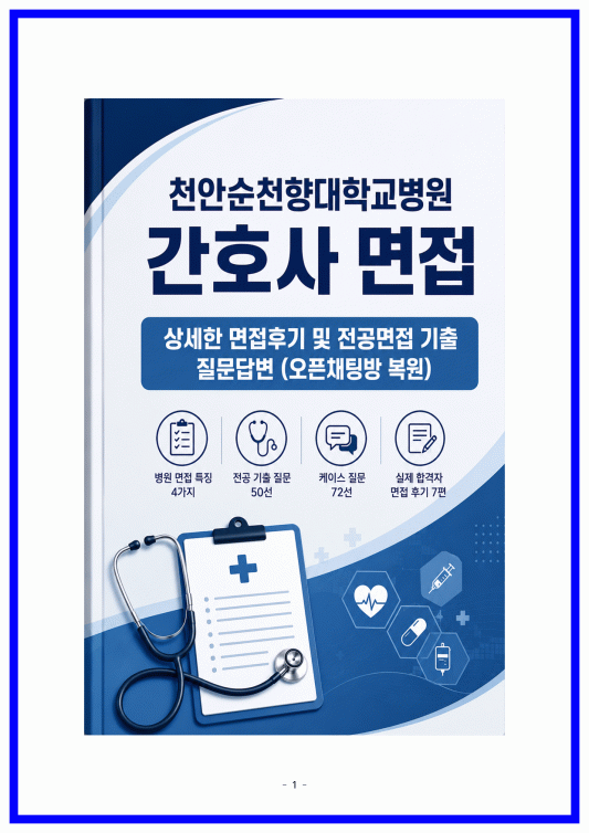 천안순천향대학교병원 간호사 상세한 면접후기 및 전공면접기출 질문답변 (오픈채팅방복원) 순천향대학교 천안병원 면접