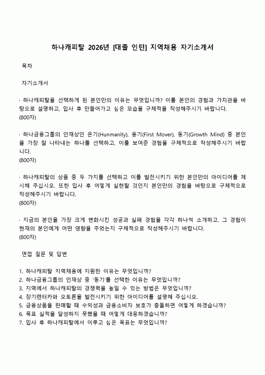 하나캐피탈 2026년 [대졸 인턴] 지역채용 자기소개서