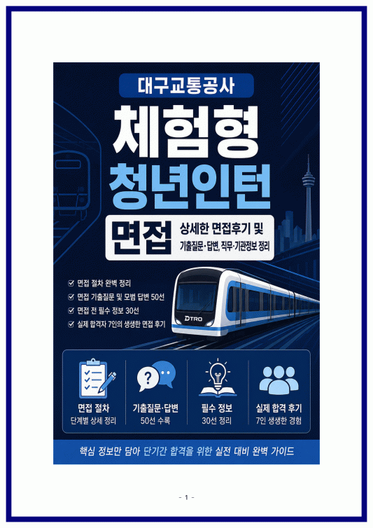 대구교통공사 체험형 청년인턴 상세한 면접후기 및 기출질문답변, 직무 기관정보 정리 [대구교통공사 청년인턴 면접]