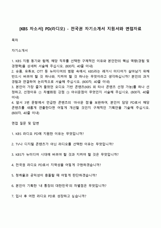 [KBS 자소서] PD(라디오) - 전국권 자기소개서 지원서와 면접자료