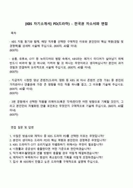 [KBS 자기소개서] PD(드라마) - 전국권 자소서와 면접