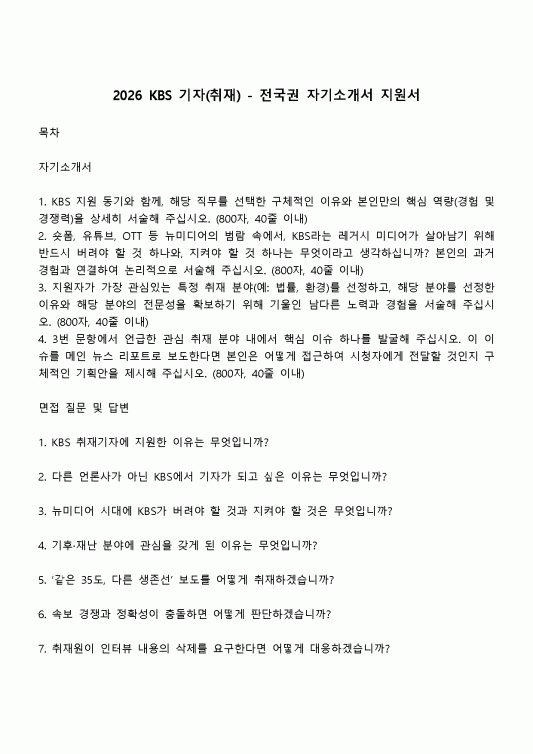 2026 KBS 기자(취재) - 전국권 자기소개서 지원서