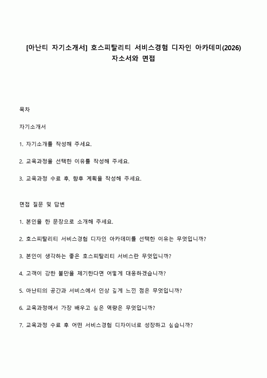 [아난티 자기소개서] 호스피탈리티 서비스경험 디자인 아카데미(2026) 자소서와 면접